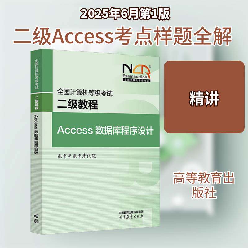 全国计算机等级考试二级教程:Access数据库程序设计 陈朔鹰 计算机与网络书籍高等教育出版社