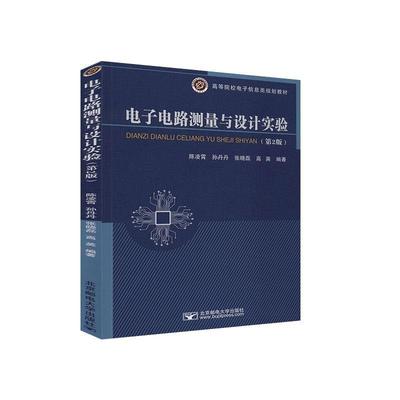 正版包邮 电子电路测量与设计实验(第2版高等院校者_陈凌霄孙丹丹张晓磊高英责_书店工业技术北京邮电大学出版社书籍 读乐尔畅销书