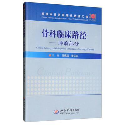 骨科临床路径:部分:Orthopedics oncology volume 唐佩福 骨疾病诊疗 医药卫生书籍人民军医出版社