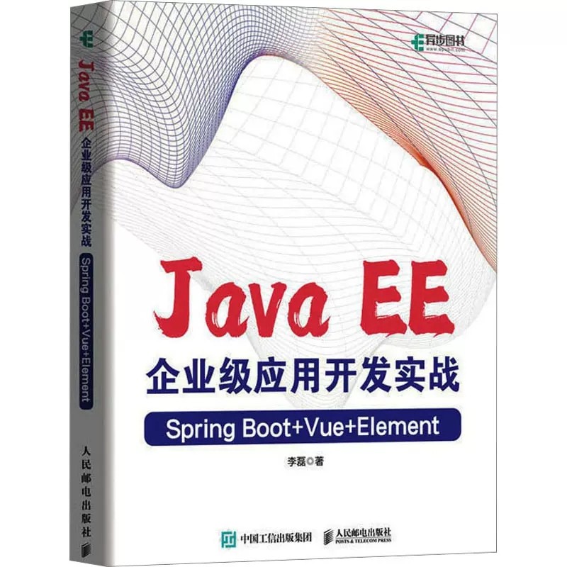 Java EE企业级应用开发实战（Spring Boot+Vue+Element）Java EE企业级应用开发数字化转型教程书籍大数据人工智能 ...