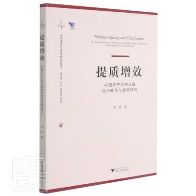 提质增效:中国农产品供应链组织转型与绩效评价:the transfor 季晨农产品供应链管理研究中国普通大众浙江大学出版社 经济书籍正版