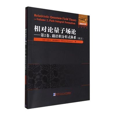 正版相对论量子场论:英文:第2卷:Volume 2:路径积分形式体系:Path integral 书店自然科学哈尔滨工业大学出版社书籍 读乐尔畅销书