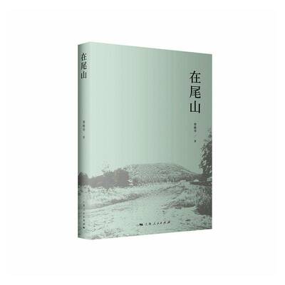 在尾山 曾维华   图书书籍上海人民出版社