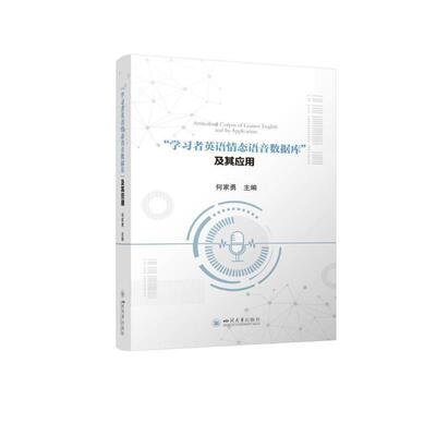 “学习者英语情态语音数据库”及其应用 何家勇   外语书籍四川大学出版社