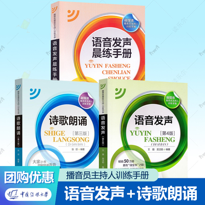 语音发声第4版+诗歌朗诵+语音发声晨练手册全3册任选融 媒体播音员主持人训练手册普通话发声训练素材练声教材中国传媒大学出版社