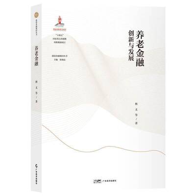 养老金融 林义     经济书籍正版