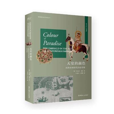 天堂的颜色:火药帝国时代的祖母绿:the emerald in the age of gunpowder empires 克里斯·莱恩   经济书籍中国工人出版社