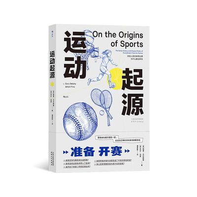 运动起源:the early history and original rules of everybody's favorite games 加里贝尔斯基   体育书籍天津人民出版社
