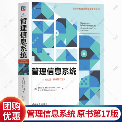 管理信息系统 英文版 原书第17版十七版 肯尼斯劳顿 高等学校经济管理英文版教材书籍 机械工业出版社 9787111794790