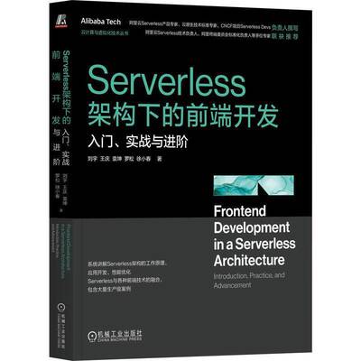 Serverless架构下的前端开发:入门、实战与进阶:introduction, practice, and advancement 刘宇   工业技术书籍机械工业出版社