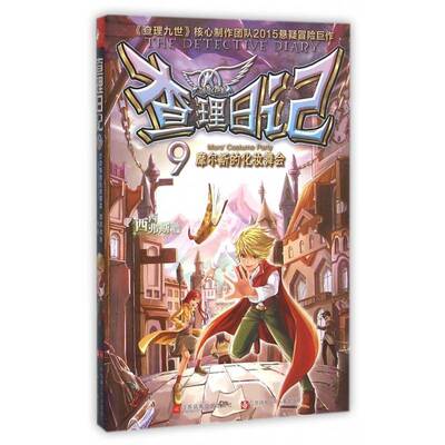 日记:9:9:摩尔斯的化装舞会:Mirs' costume party 书 西西弗斯 书籍正版江苏凤凰文艺出版社