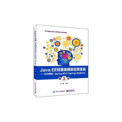 Java EE轻量级框架应用实战:SSM框架(Spring MVC+Spring+MyBatis) 石毅   计算机与网络书籍电子工业出版社