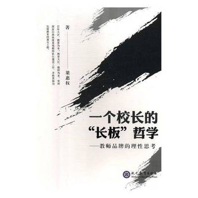 一个校长的“长板”哲学:教师品牌的理性思考梁惠权校长学校管理研究书籍正版现代教育出版社
