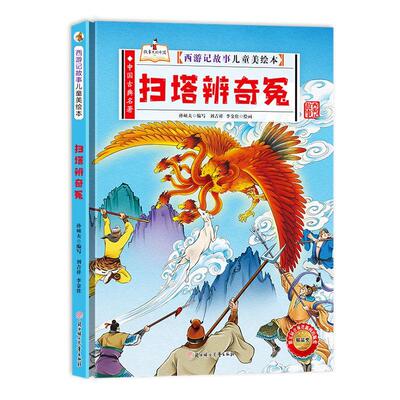 正版扫塔辨奇冤孙硕夫写书店儿童读物北方妇女儿童出版社书籍 读乐尔畅销书