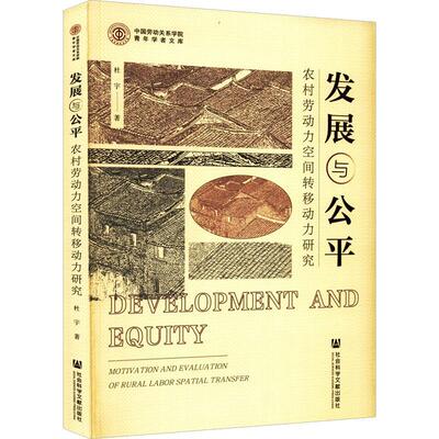 发展与公:农村劳动力空间转移动力研究:motivation and evaluation of rural labor spatial t 杜宇   经济书籍社会科学文献出版社
