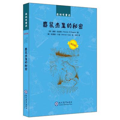 麝鼠杰里的秘密 桑顿·伯吉斯   儿童读物书籍现代教育出版社