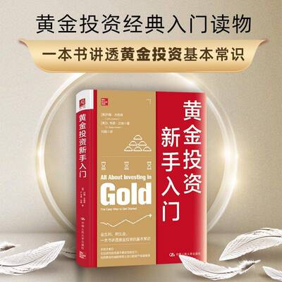 黄金投资新手入门:the easy way to get started 约翰·杰格森   经济书籍中国人民大学出版社