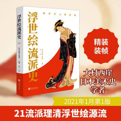 浮世绘流派史 大村西崖 浮世绘画派绘画史日本普通大众艺术书籍中国画报出版社