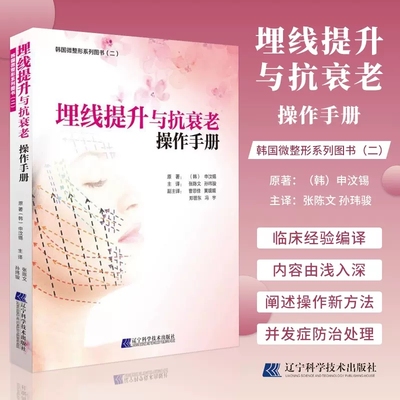 正版 埋线提升与抗衰老操作手册韩国微整形系列 PDO线-PRP注射-Misko隆鼻曹思佳微整形医学注射美容精修线雕书籍 辽宁科学技术出版