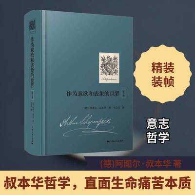 作为意欲和表象的世界:2卷 阿图尔·叔本华 叔本华哲学思想大众哲学宗教书籍上海人民出版社