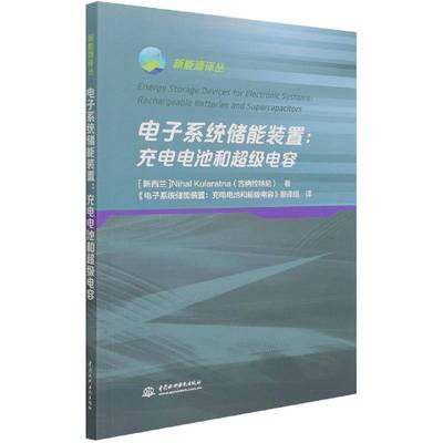 电子系统储能装置:充电电池和电容:rechargeable batteries and superca 书 古纳拉特尼储能电容器研究书籍正版中国水利水电出版社