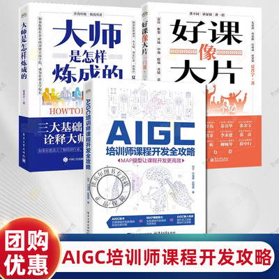 3册 AIGC培训师课程开发全攻略 MAP模型让课程开发更高效 刘宁+大师是怎样炼成的 夏晋宇+好课像大片 一门课 一个亿 课程开发书籍