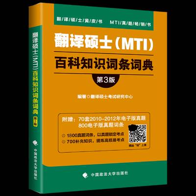 翻译硕士（MTI）百科知识词条词典翻硕士考试研究中心 书籍正版中国政法大学出版社