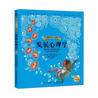 正版发展心理学（彩色图解版）［英］柯比·迪特_德卡德等曾若书店社会科学人民邮电出版社书籍 读乐尔畅销书