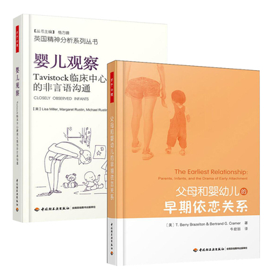 万千心理  父母和婴幼儿的早期依恋关系+婴儿观察 Tavistock临床中心解读人类的非言语沟通 亲子沟通 婴幼儿儿童心理咨询 心理学书