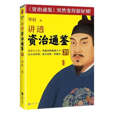 华杉讲透资治通鉴31 白话文解读版 史记中国通史历代政治得失经验教训制定战略智慧企业管理人员参考工具历史书籍正版
