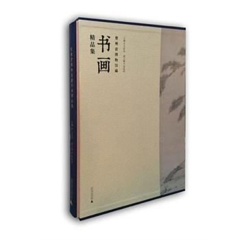 正版包邮 贵州省博物馆藏书画精品集 王红光 书店艺术 广西师范大学出版社 书籍 读乐尔畅销书