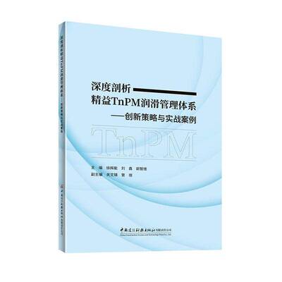 深度剖析精益TnPM润滑管理体系:创新策略与实战案例 徐辉能  相关专业领域人员图书书籍中国建设科技出版社