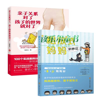 正版包邮 亲子关系对了孩子的对了+粗放式妙招 父母家长看的育儿书亲子关系 育儿百科大全 儿童教育心理学正面管教