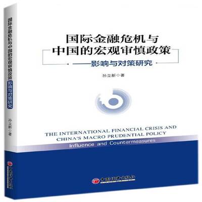 金融危机与中国的宏观审慎政策:影响与对策研究:influence and counte 孙立新 金融危机经济对策研究中国 经济书籍中国经济出版社