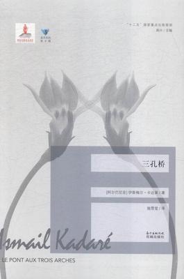 正版包邮 （蓝色东欧）三孔桥(揭示兴衰与归属的寓言) 伊斯梅尔·卡达莱 书店小说 花城出版社 书籍 读乐尔畅销书