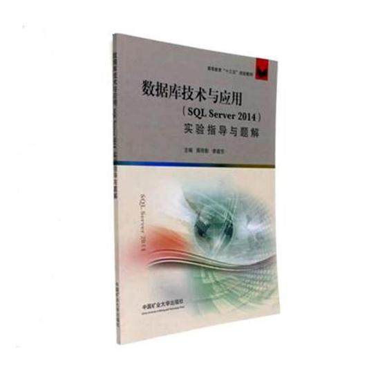 正版数据库技术与应用sql Server2014实验指导与题解蒋丽影书店 Sybase书籍虎窝淘 6401