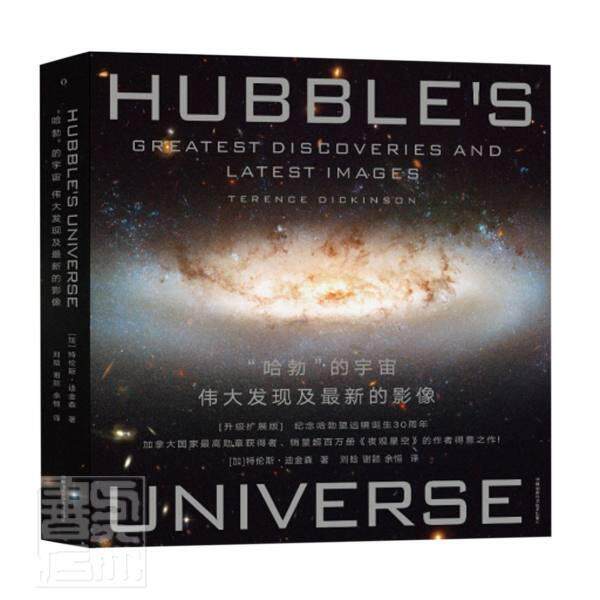 “哈勃”的宇宙:发现及新的影像:greate 特伦斯·迪金森 哈勃望远镜普及读物天文学普及读普通大众自然科学书籍湖南科学技术出版社