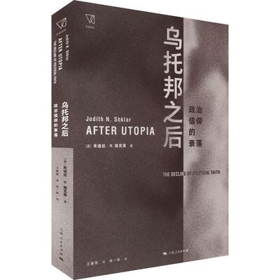 乌托邦之后:政治信仰的衰落:the decline of political faith 朱迪丝·施克莱   政治书籍上海人民出版社