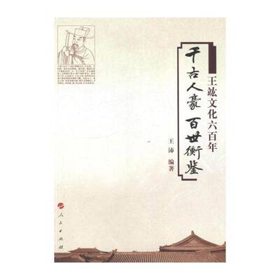 千古人豪 百世衡鉴:王竑文化六百年 王沛 政治家中国明代纪念文集 文化书籍人民出版社