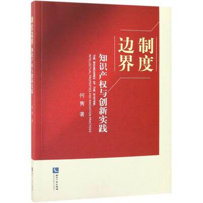 制度边界:知识产权与创新实践:Intellectual properties and innovation pract 何隽 知识产权法研究中国 法律书籍知识产权出版社