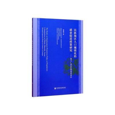 民族地区人口城镇化的业促进政策研究:基于广西农民的需求表达:demand expression based on 汤玉权   政治书籍社会科学文献出版社