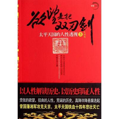 是把双刃剑:太天国的人性透视:大结局:3 书 月映长河太天国史料书籍正版重庆出版社