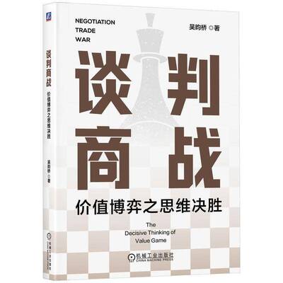 谈判商战:价值博弈之思维决胜:the decisive thi of value game 吴昀桥   管理书籍机械工业出版社