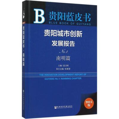贵阳城市创新发展报告:2015版:No.1:No.1:南明篇:Nanming chapter 连玉明 城市建设研究报告贵阳 经济书籍社会科学文献出版社