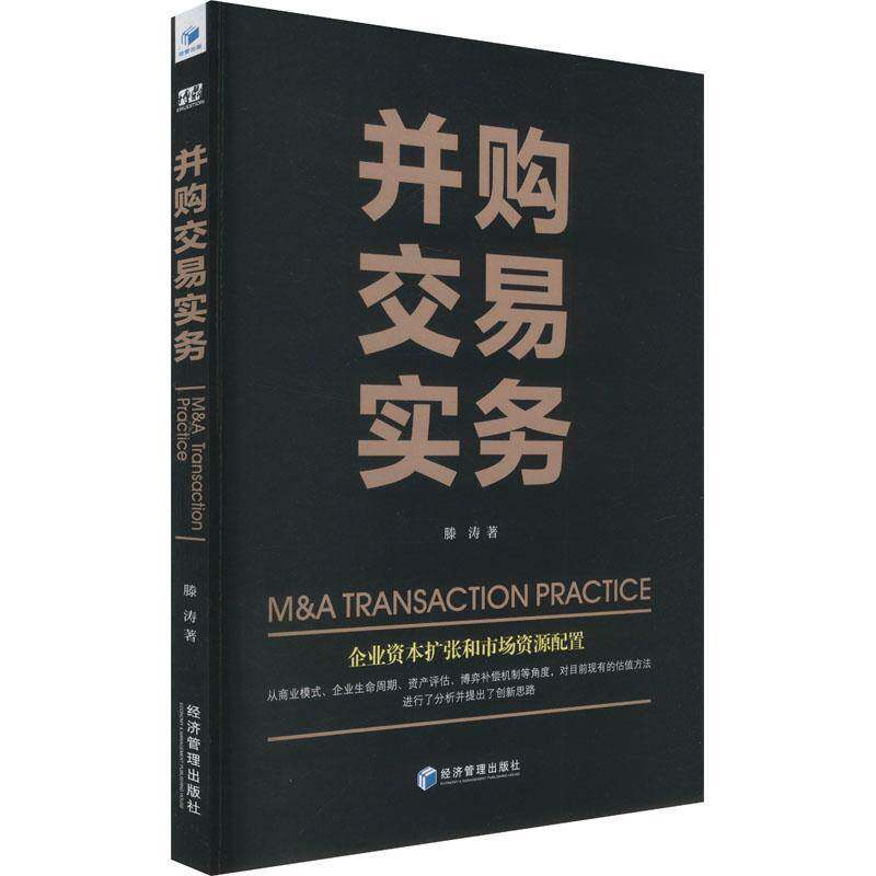 并购交易实务 滕涛 著 经济管理出版社 商业贸易 国内贸易经济书籍 9787509696620