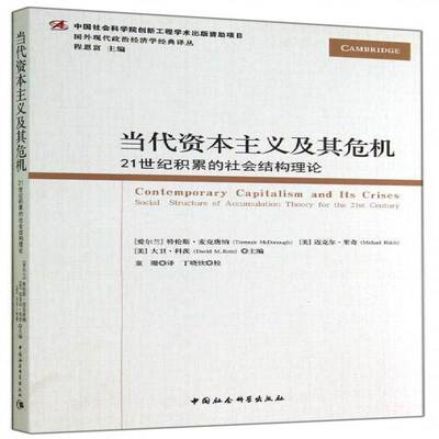 当代资本主义及其危机:21世纪积累的社会结构理论:social structu 特伦斯·麦克唐纳 资本义研究现代 政治书籍中国社会科学出版社