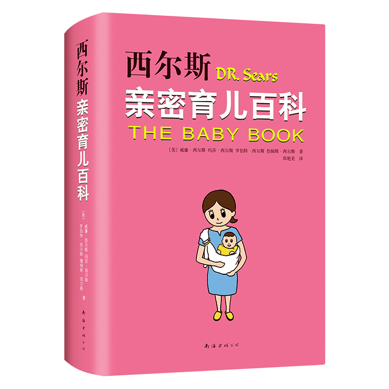 西尔斯亲密育儿百科全书 西尔斯怀孕百科姊妹篇 0-3岁好父母育婴书怀孕胎教书籍 孕妇宝典宝宝辅食新生儿护理书籍正版
