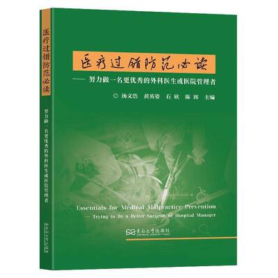 医疗过错防范:努力做一名更的外科医生或医院管理者:trying to be a better surgeon or hospita 汤文浩   法律书籍东南大学出版社
