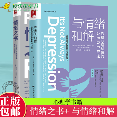 与情绪和解治愈心理创伤的AEDP