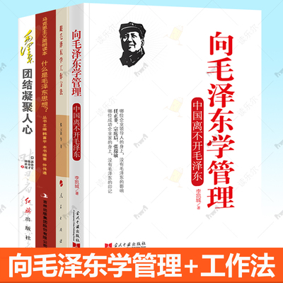 任选】跟毛泽东学工作方法+向毛泽东学管理全2册中国离不开毛泽东领导干部管理者怎么样做好领导管理学企业管理思想类书籍
